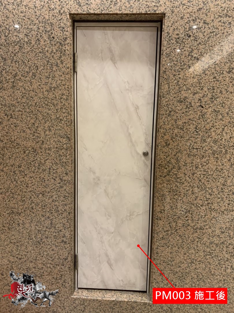 PM003|達冠國際室裝貼膜